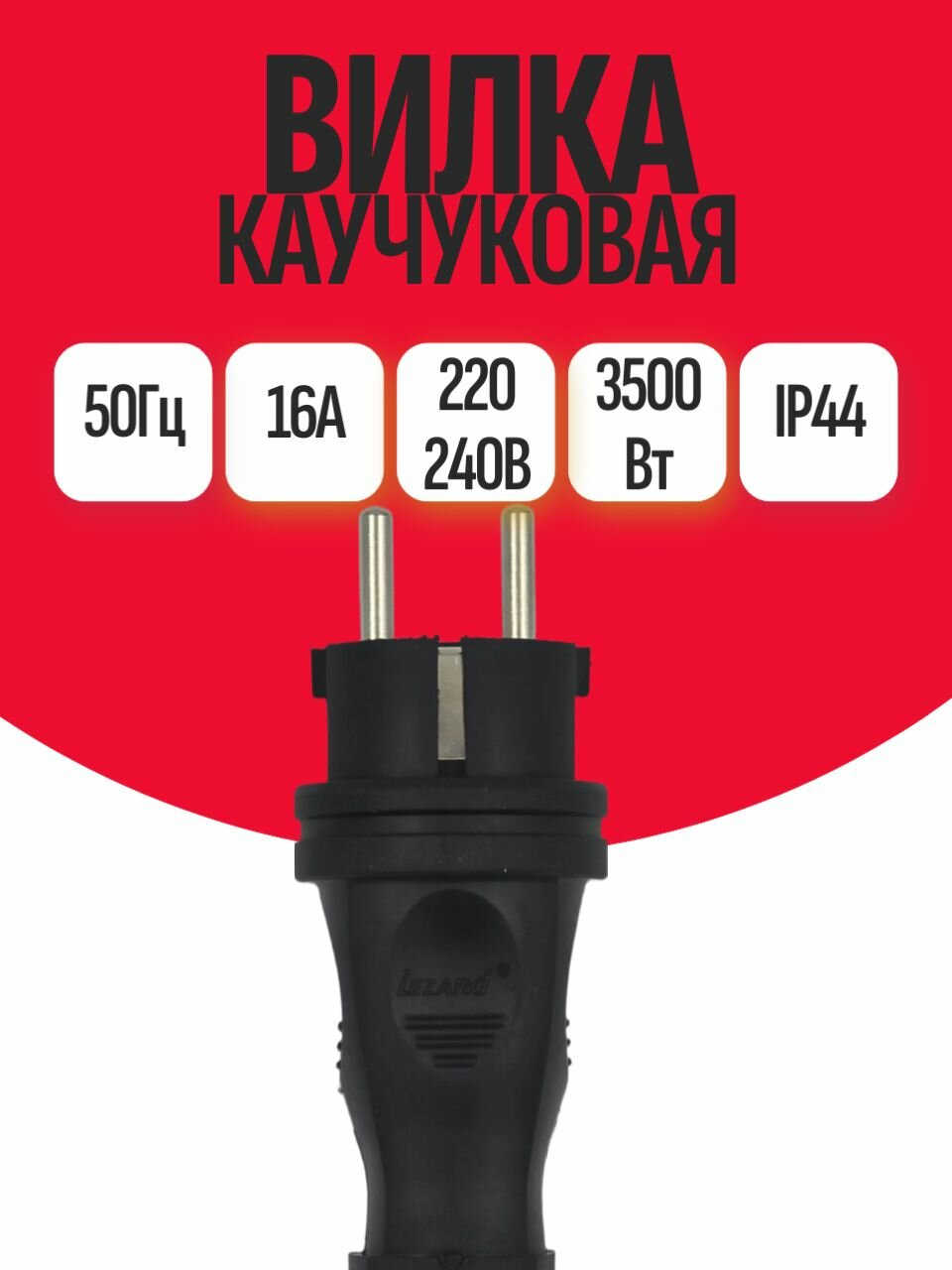 Вилка электрическая LEZARD, каучук, 16A, IP44, с заземлением, черная