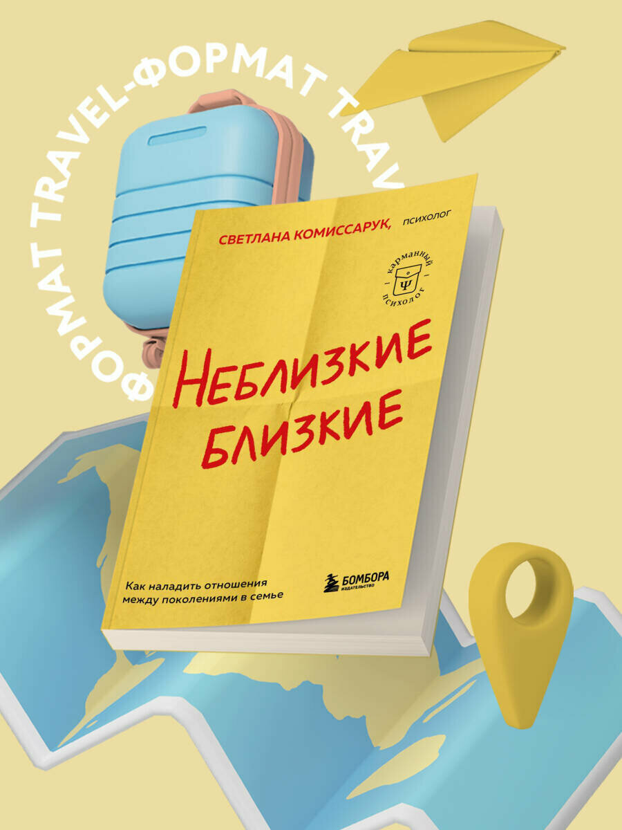 Комиссарук С. Неблизкие близкие. Как наладить отношения между поколениями в семье