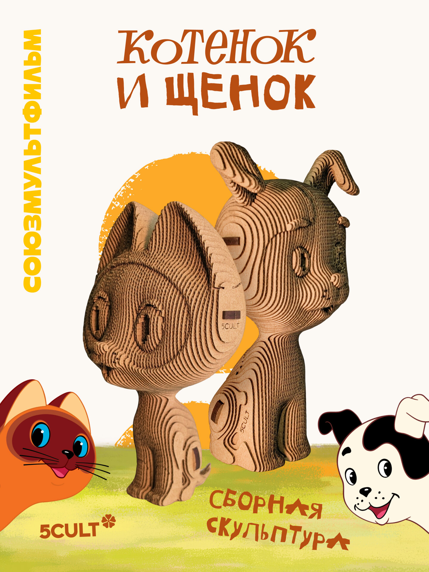 Картонный 3д пазл Котенок Гав Союзмультфильм конструктор из картона 5CULT подарочный набор
