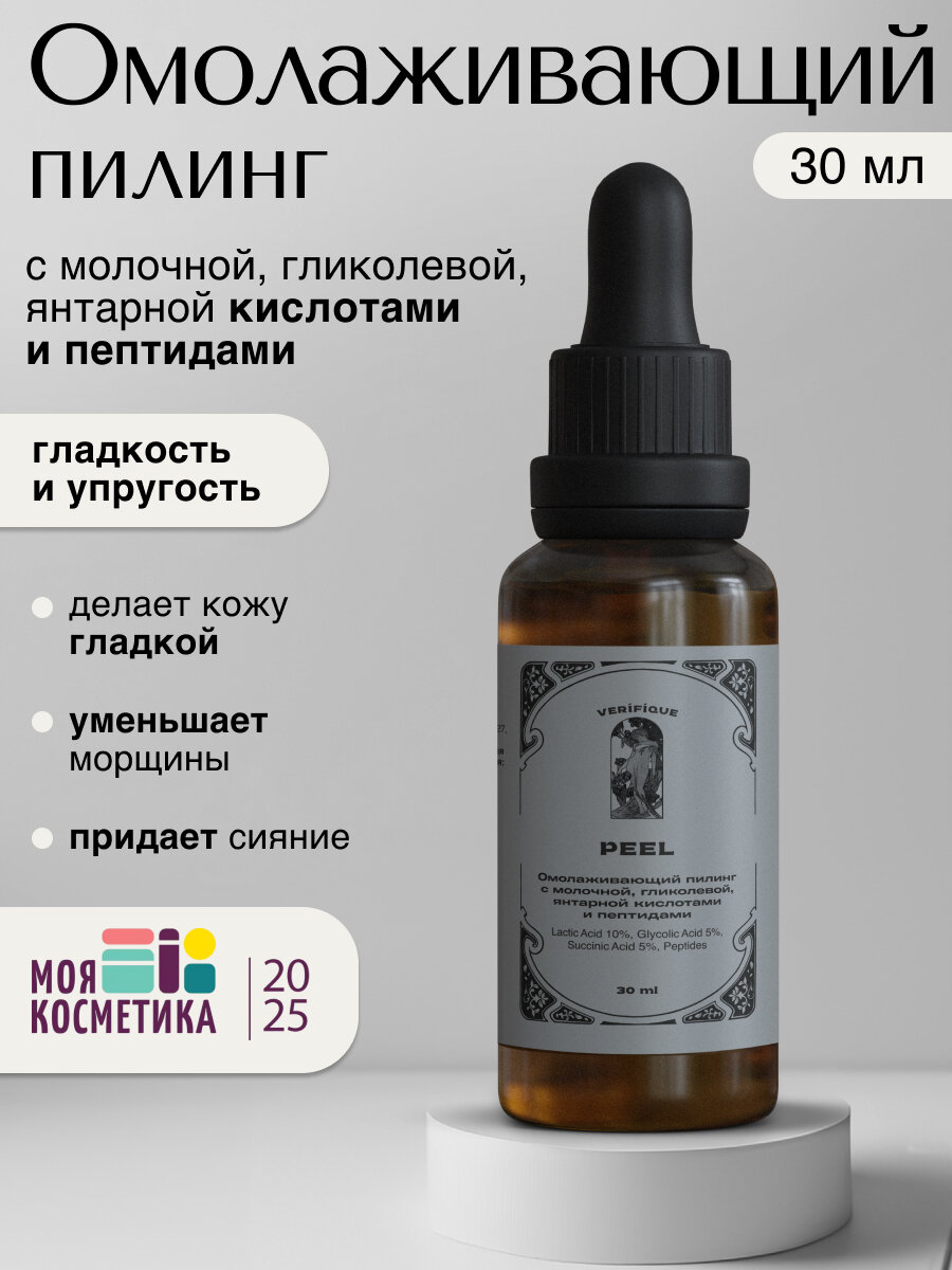VERIFIQUE / Омолаживающий пилинг с молочной, гликолевой, янтарной кислотами и пептидами, 30 мл