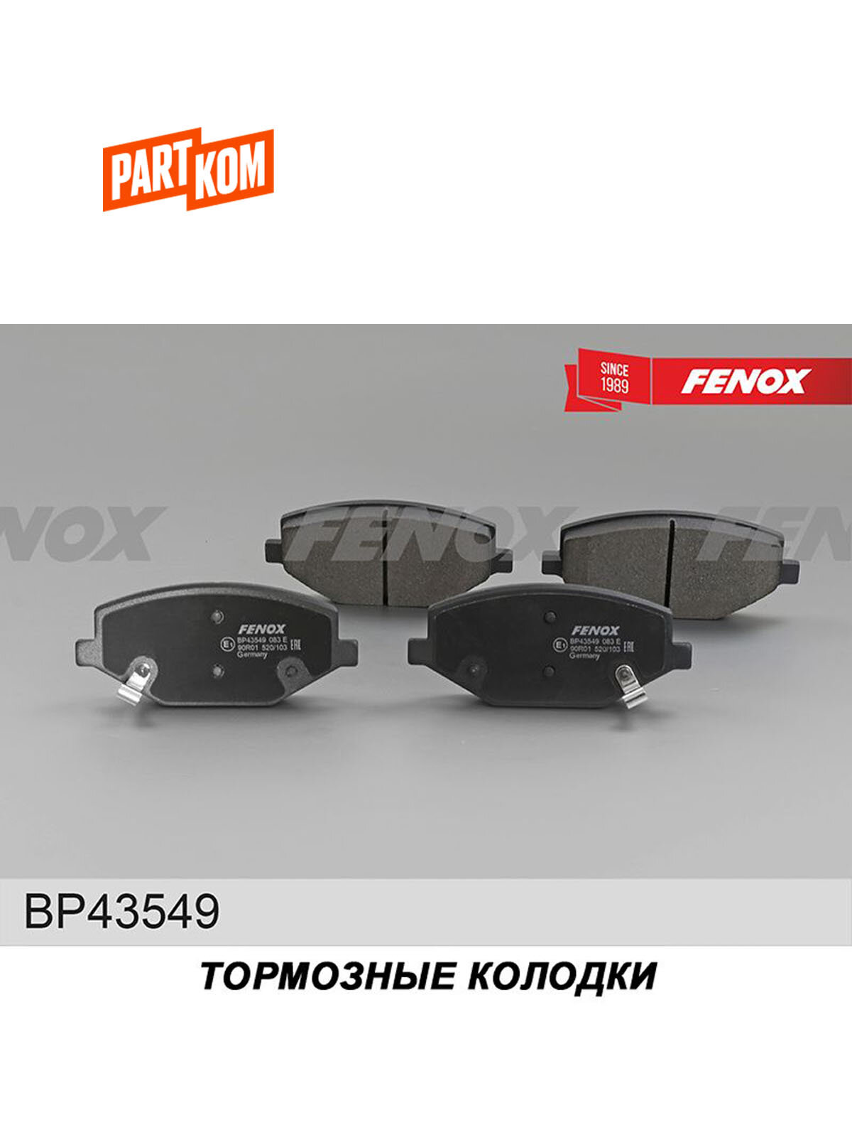Тормозные колодки дисковые передние FENOX BP43549 для а/м Geely Coolray