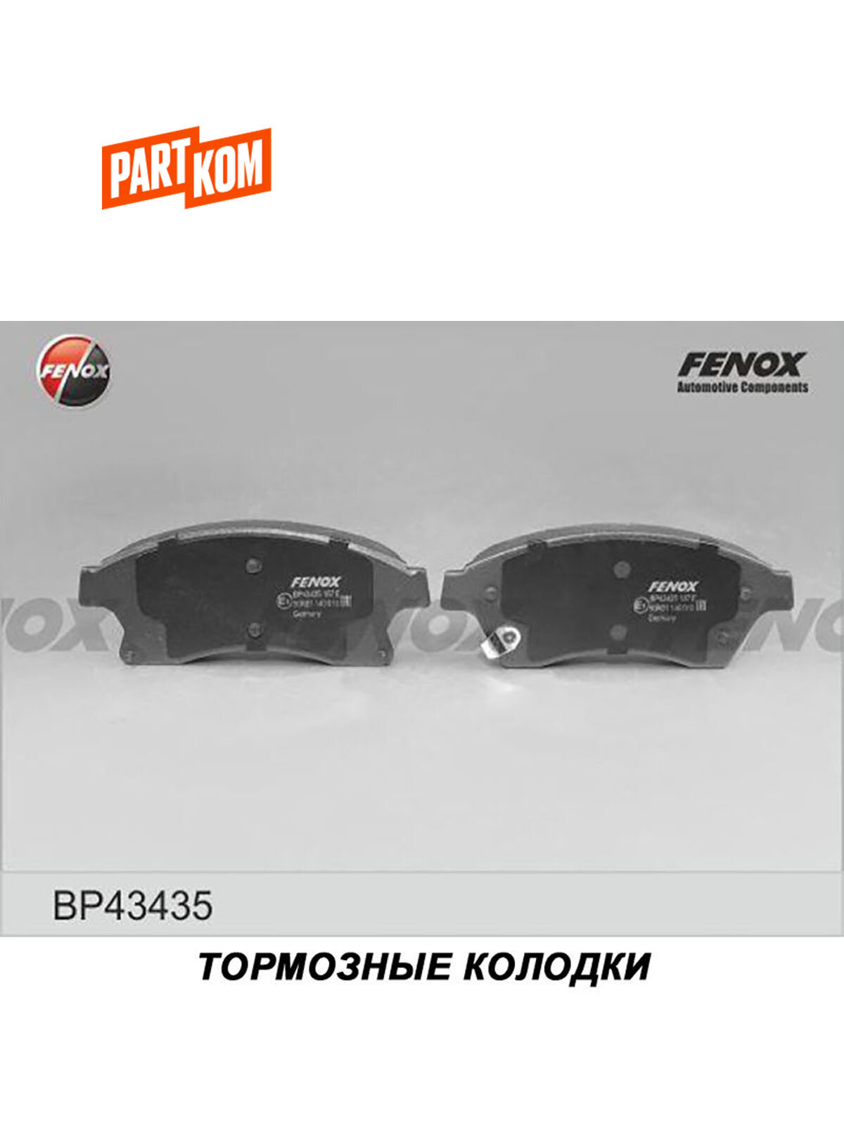 Тормозные колодки дисковые передние FENOX BP43435 для а/м Opel Astra, Chevrolet Cruze, Aveo