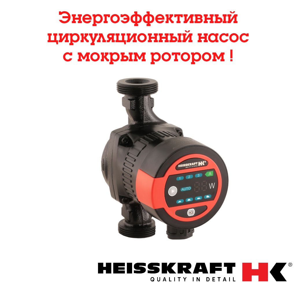 Насос циркуляционный Heisskraft HKA 25-40 энергоэффективный для отопления