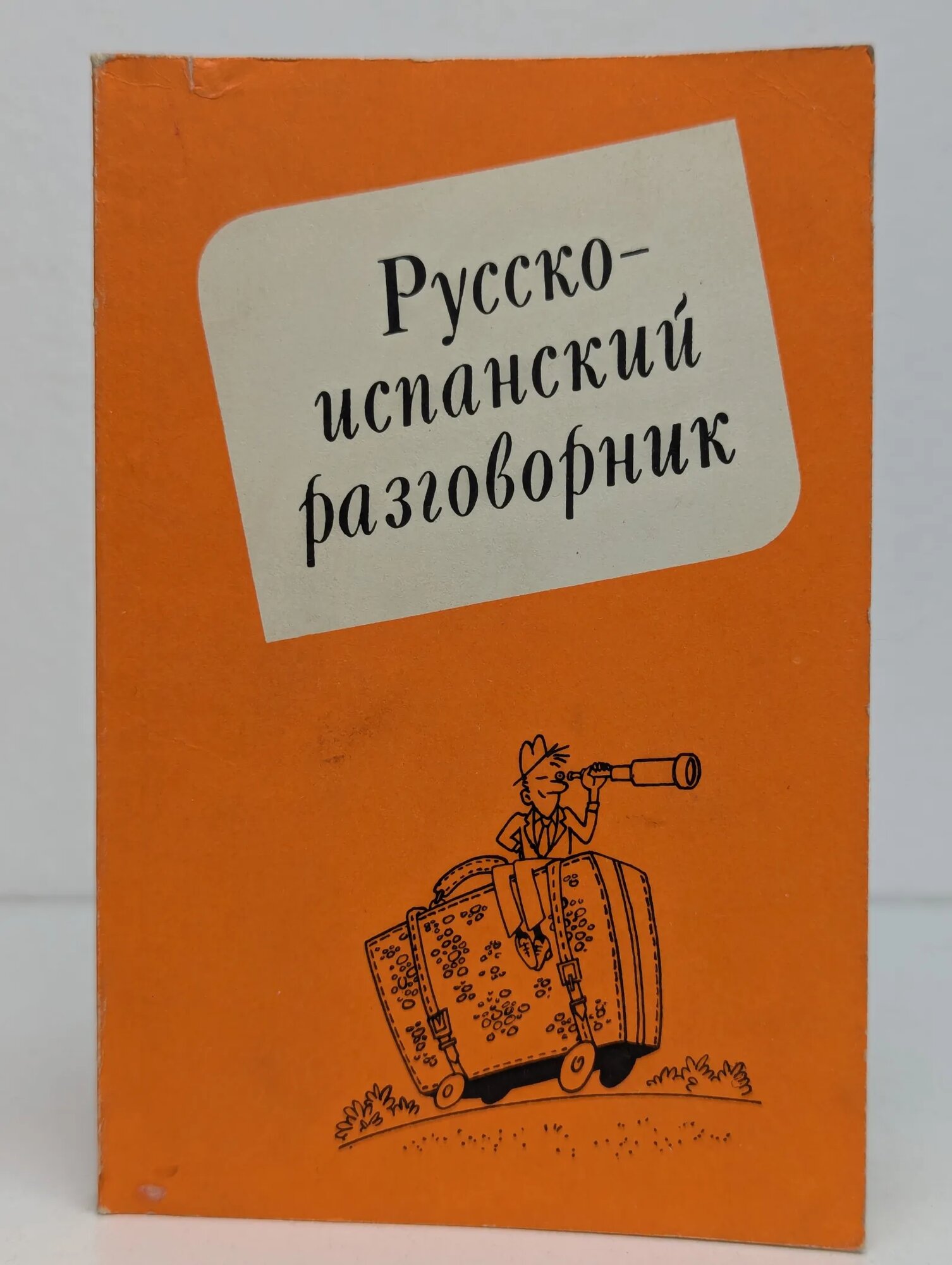 Русско-испанский разговорник Райтаровский Виктор Владимирович 1981