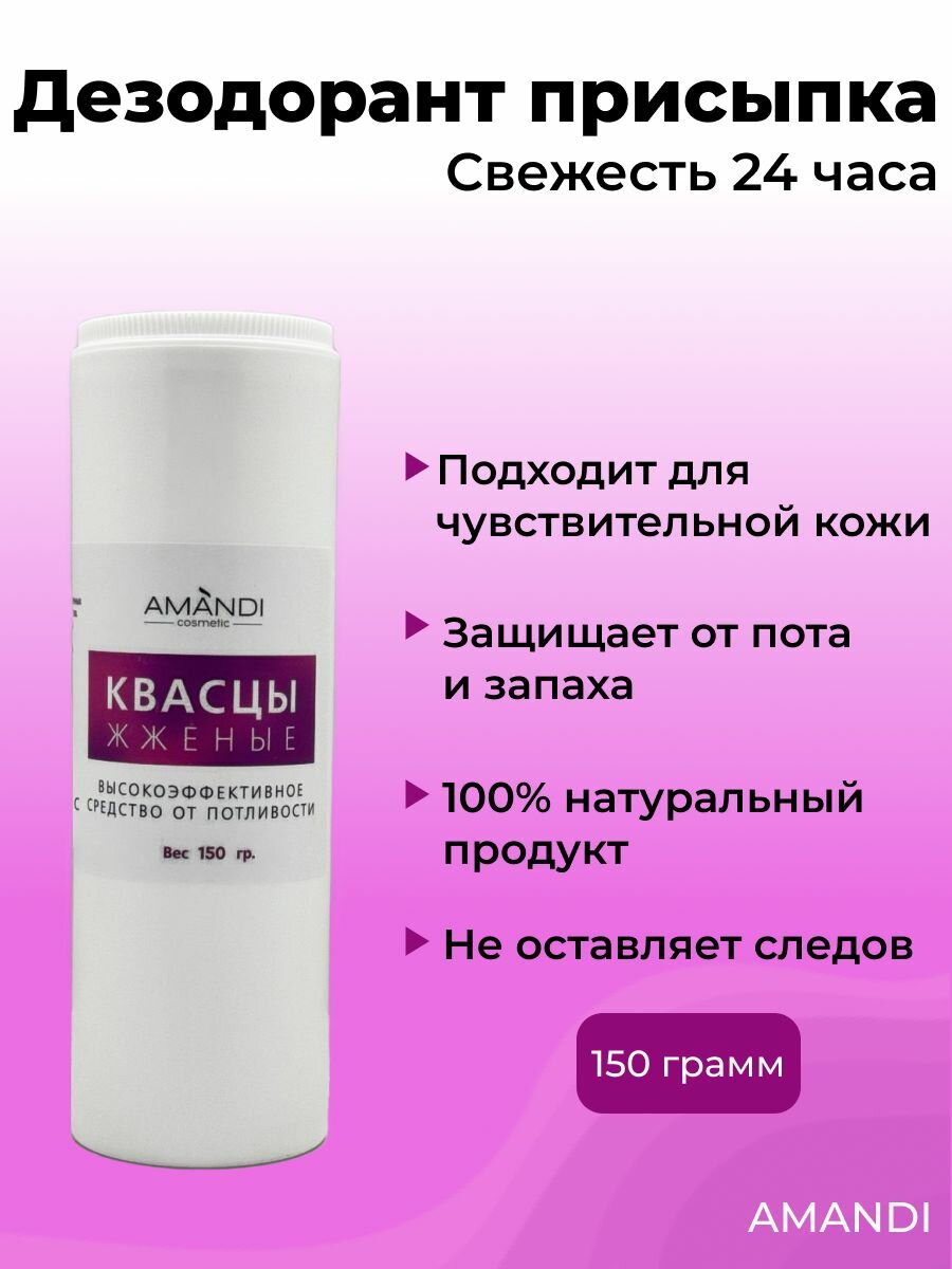 Квасцы жженые AMANDI присыпка 150гр./ Дезодорант натуральный мужской, женский
