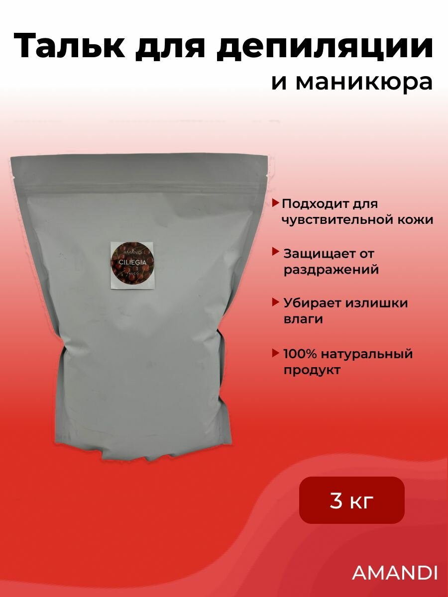 Тальк для депиляции AMANDI / Присыпка для тела 3 кг / Аромат Вишня
