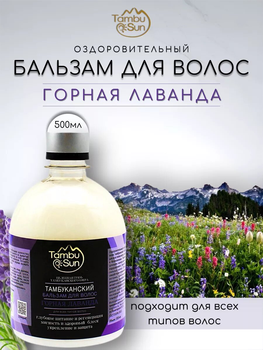 Бальзам для волос Бизорюк "Горная Лаванда", с комплексом масел, для всех типов волос 500 мл