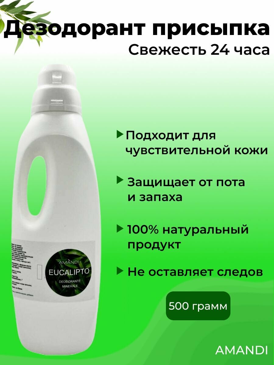 Квасцы жженые AMANDI присыпка 500г / Дезодорант натуральный мужской, женский/ Аромат Эвкалипт