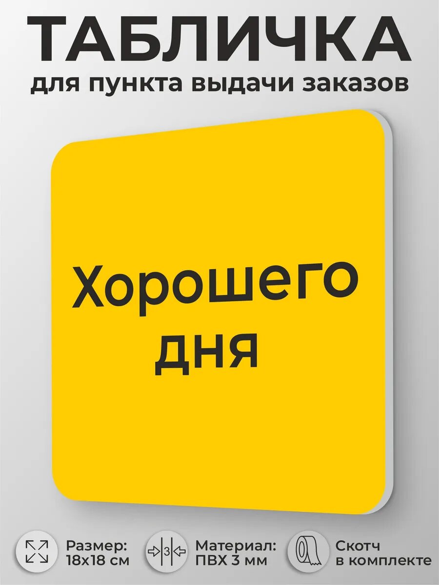 Таблички для ПВЗ Яндекс Маркет Хорошего дня