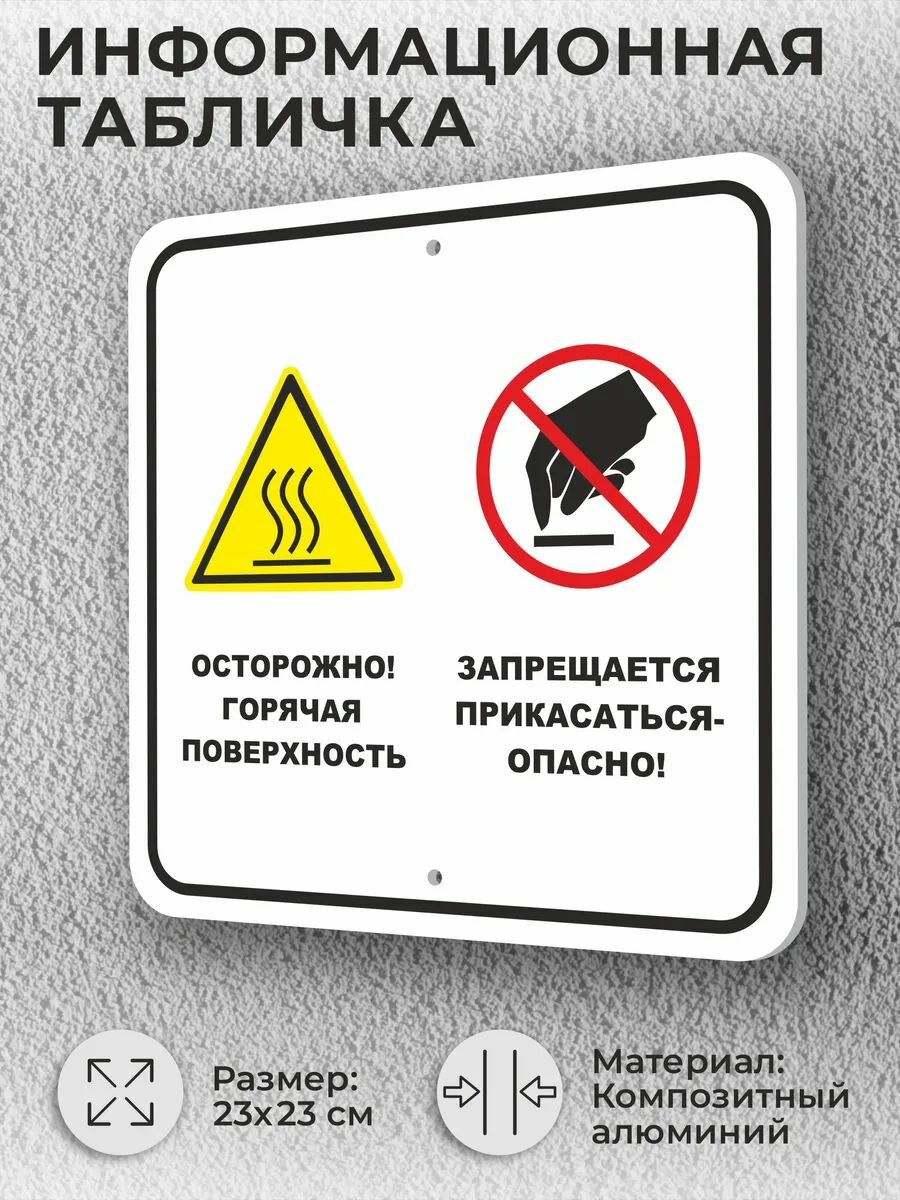 Уличная табличка "Не трогать горячая поверхность"