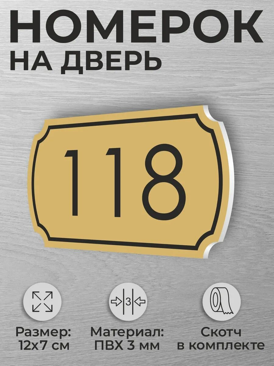 Номер на дверь квартиры и офиса №118 коричневый