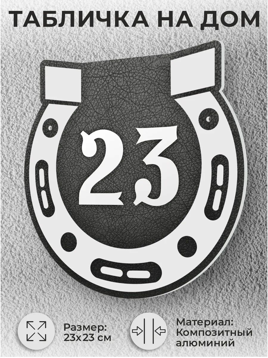 Адресная табличка на дом, домовой знак, номер на дом №23