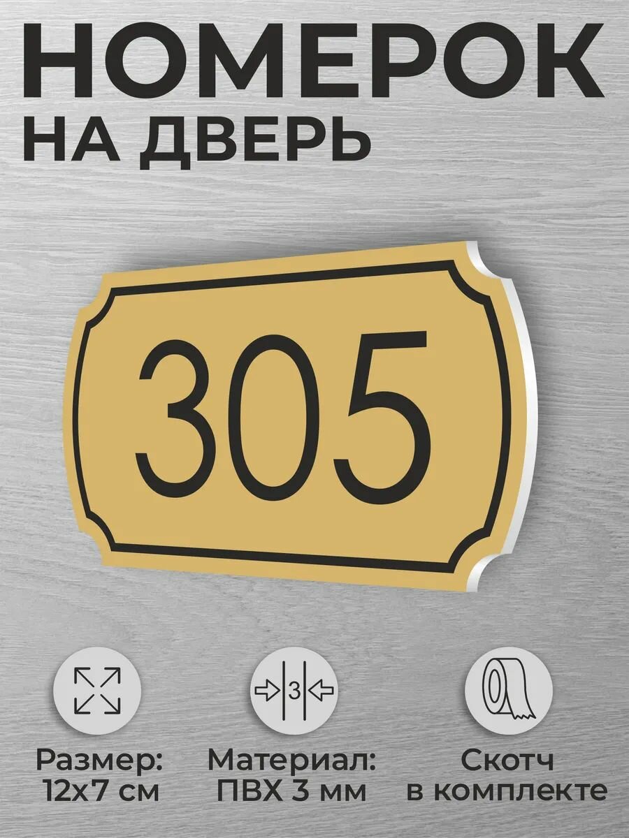 Номер на дверь квартиры и офиса №305 коричневый