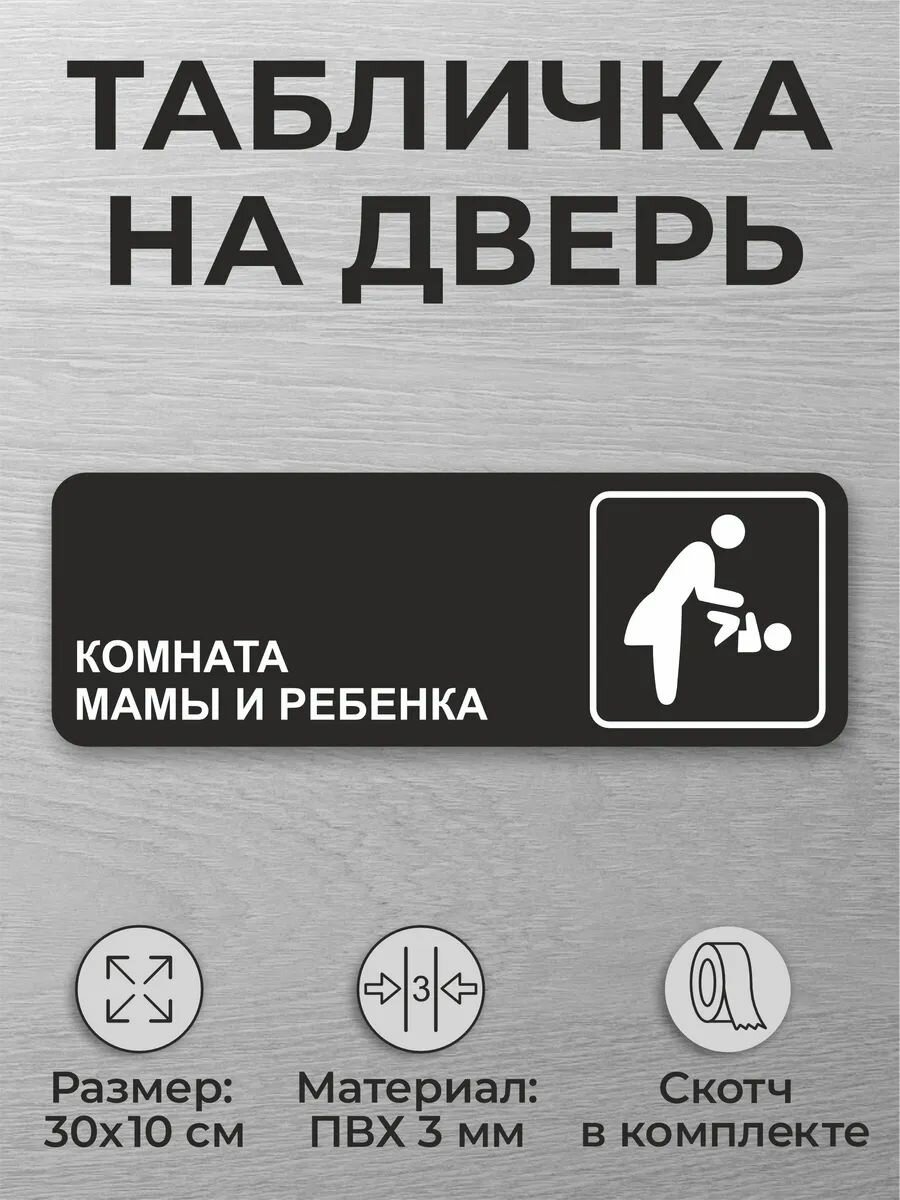 Черная табличка на дверь кабинета "Комната мамы и ребенка"