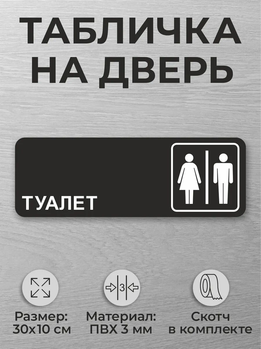 Черная табличка на дверь туалет Туалет М Ж дверная табличка