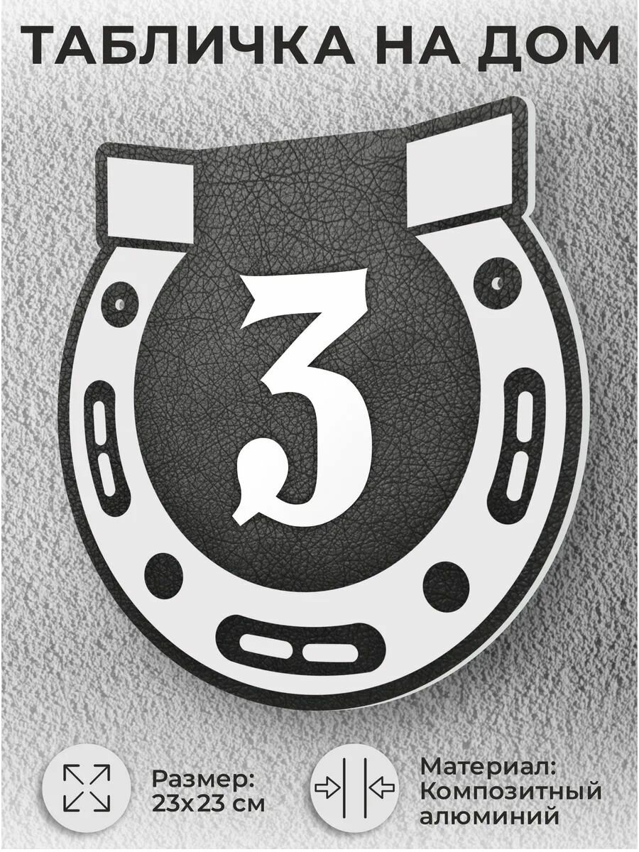 Адресная табличка на дом, домовой знак, номер на дом №3