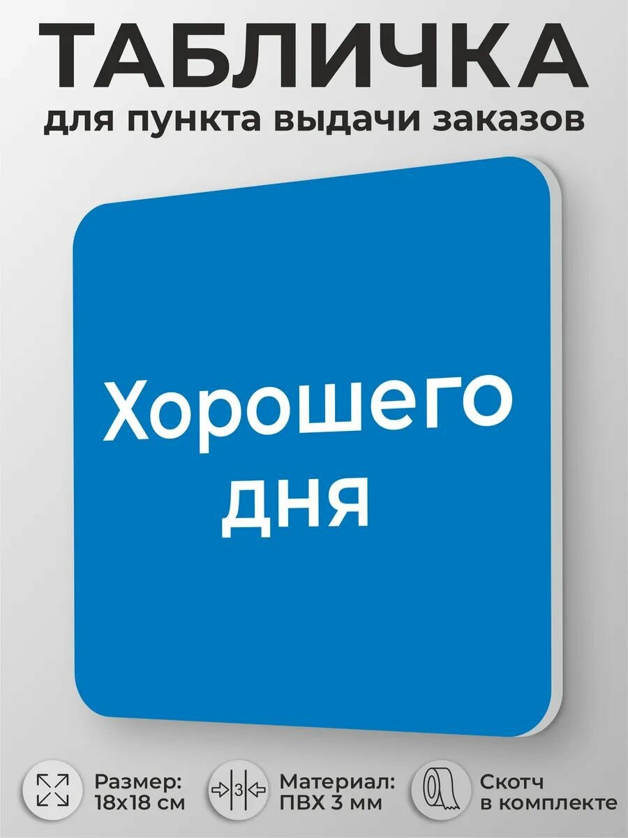 Таблички для ПВЗ озон Хорошего дня