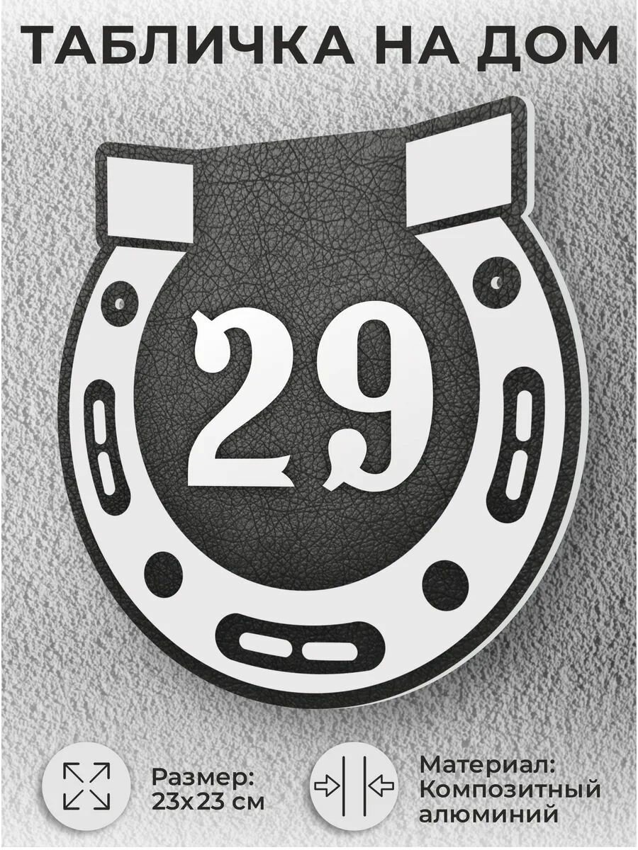 Адресная табличка на дом, домовой знак, номер на дом №29