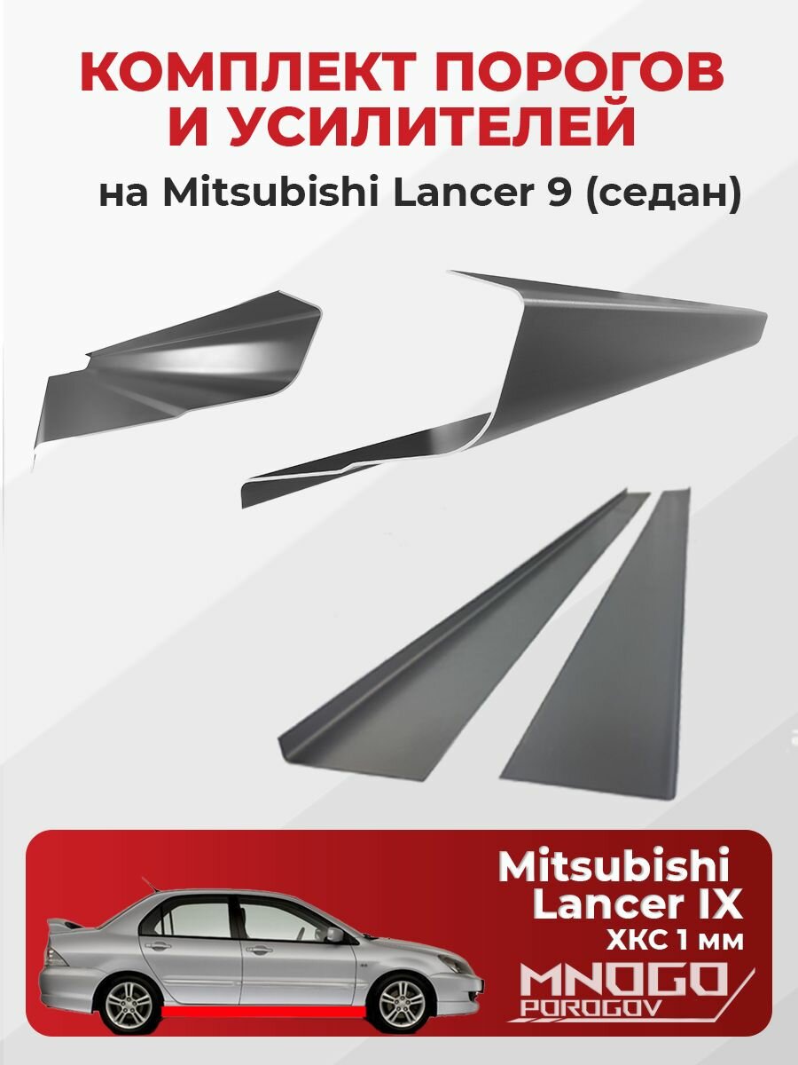 Комплект двух ремонтных порогов и двух усилителей на Mitsubishi Lancer 9 седан 2000-2010, холоднокатаная сталь 1 мм, (Лансер 9), кузовной ремонт.