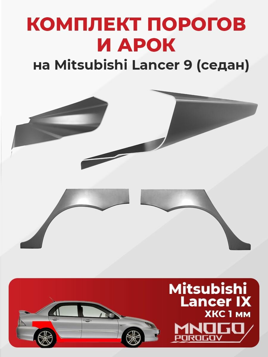 Комплект двух ремонтных порогов 1 мм и двух задних арок 0.8 мм на Mitsubishi Lancer 9 седан 2000-2010, холоднокатаная сталь, (Лансер 9), кузовной ремонт.