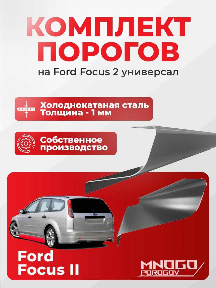 Комплект порогов на Ford Focus 2 2005-2011 универсал, холоднокатаная сталь, толщина 1 мм (Форд Фокус II), комплект 2 шт. кузовной ремонт.