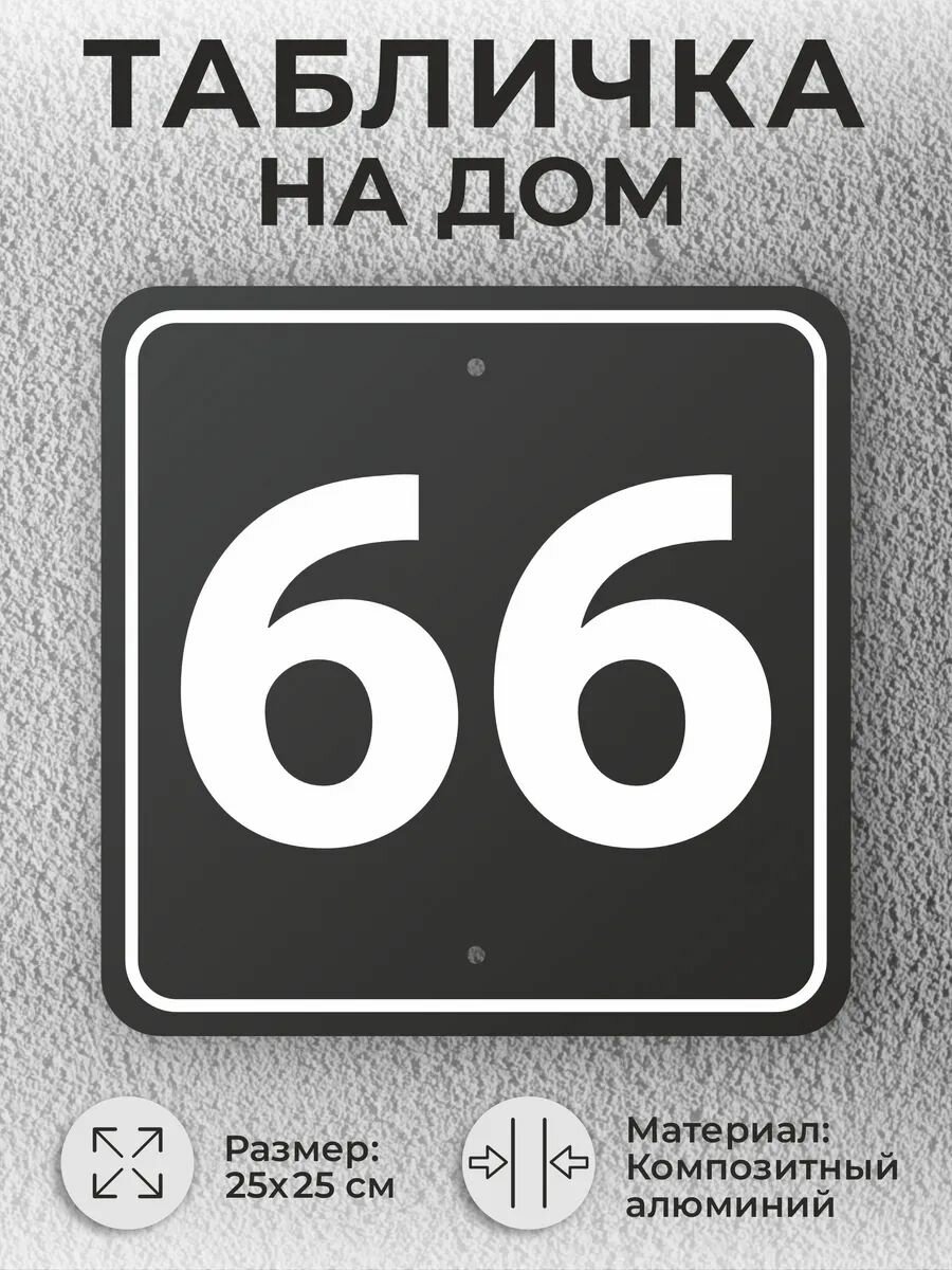 Адресная табличка с номером дома черная, домовой знак №66