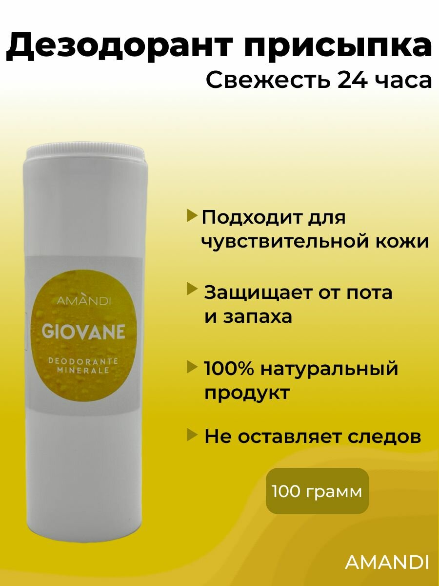 Квасцы жженые AMANDI присыпка 100г / Дезодорант натуральный мужской, женский/ Аромат GIOVANE