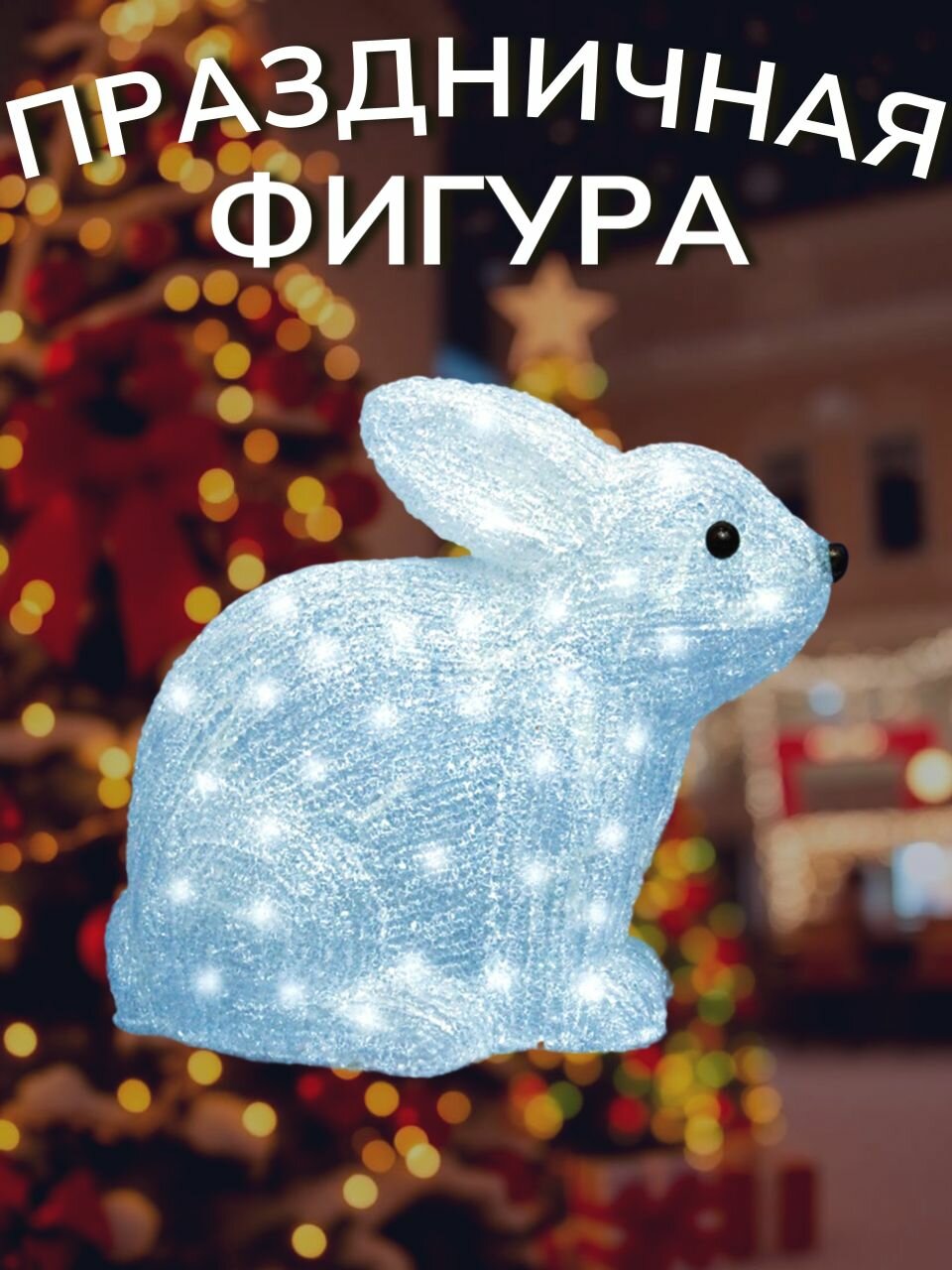 Новогодняя Фигура светящаяся с сетевым шнуром 3D Кролик LED Белый 260х330х140мм IP20