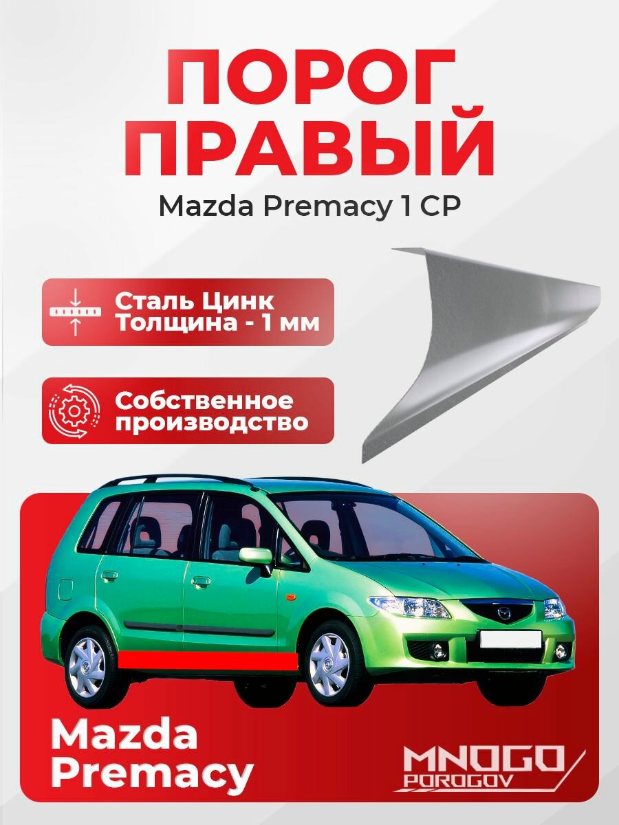 Правый порог на Mazda Premacy CP минивэн 5 дв. 1999-2005 оцинкованная сталь, толщина 1 мм (Мазда Премаси СP), правая сторона, кузовной ремонт.