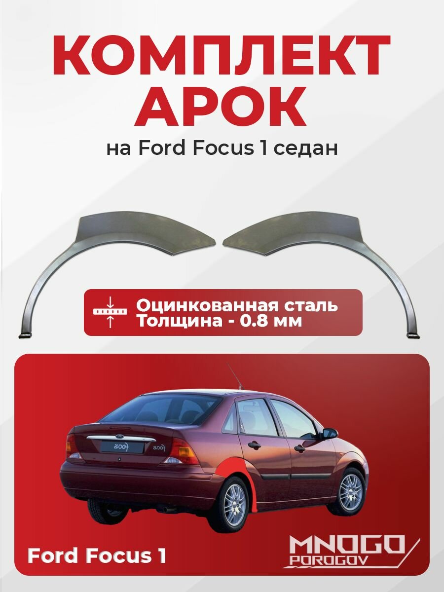 Комплект задних арок на Ford Focus 1 седан 1998-2005, оцинкованная сталь, толщина 0,8 мм (Форд Фокус I), комплект 2 шт. кузовной ремонт.