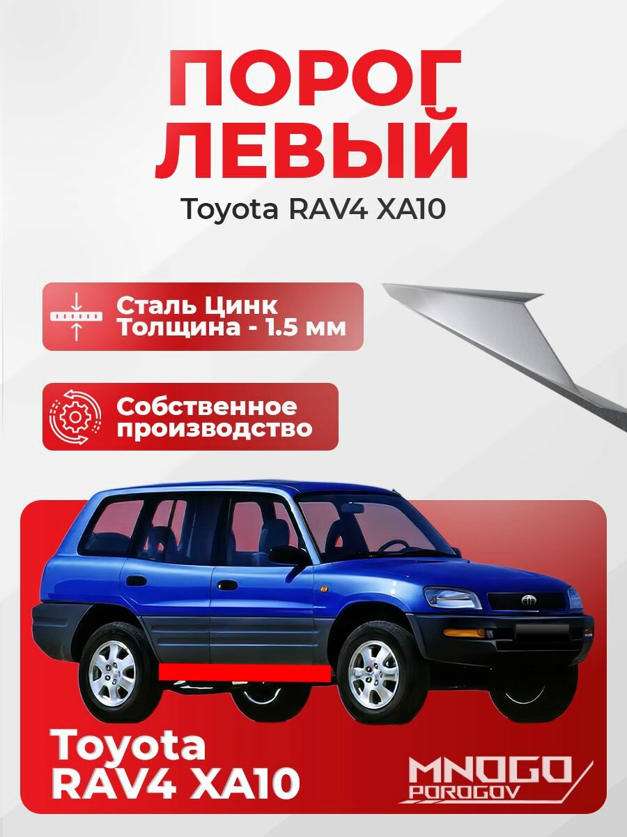 Левый порог на Toyota RAV4 (XA10) внедорожник 5 дверей 1994-2000 оцинкованная сталь, толщина 1.5 мм (Тойота Рав 4 XA10), левая сторона, кузовной ремонт.