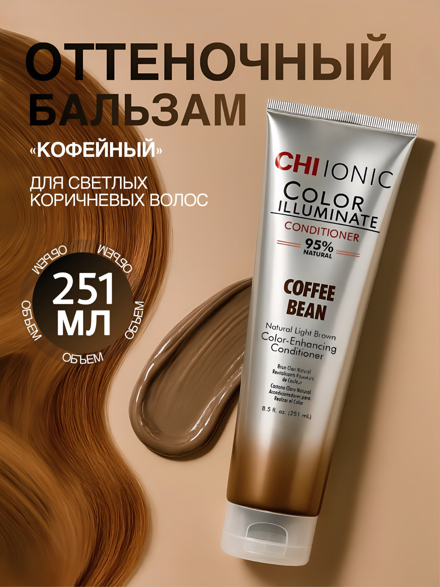Оттеночный кондиционер для волос "Кофейный" CHI IONIC Color Illuminate, для светло коричневых и каштановых волос, 251 мл