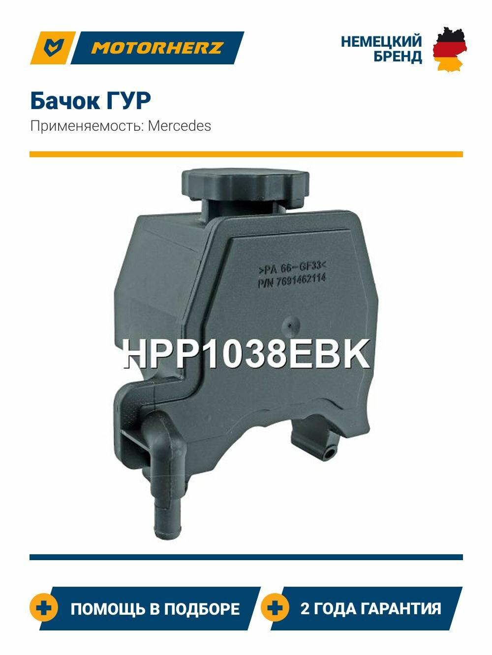 Бачок ГУР Mercedes Sprinter, Vito W638 (Мерседес)