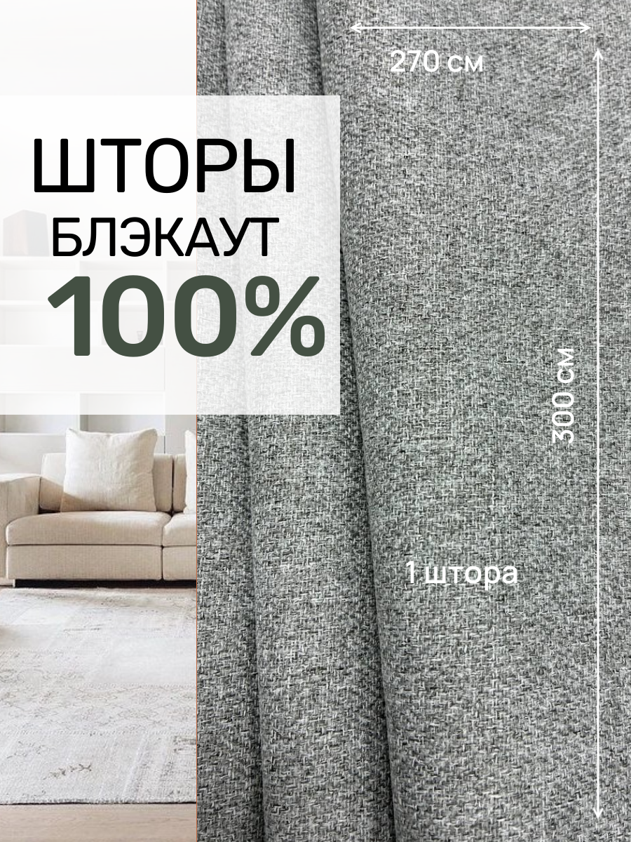 Шторы блэкаут 100% затемнения, Твид светло - серого цвета , 270 см * 300 см.