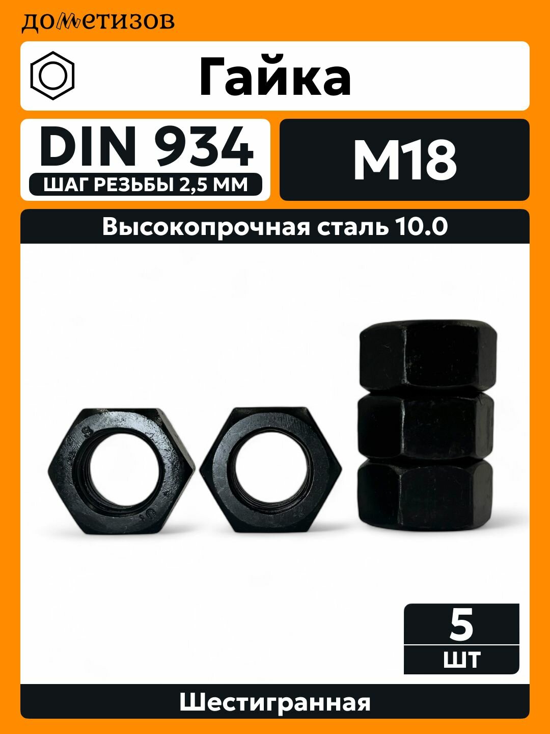 Гайка DIN 934 М18 черная прочность 10, 5 шт