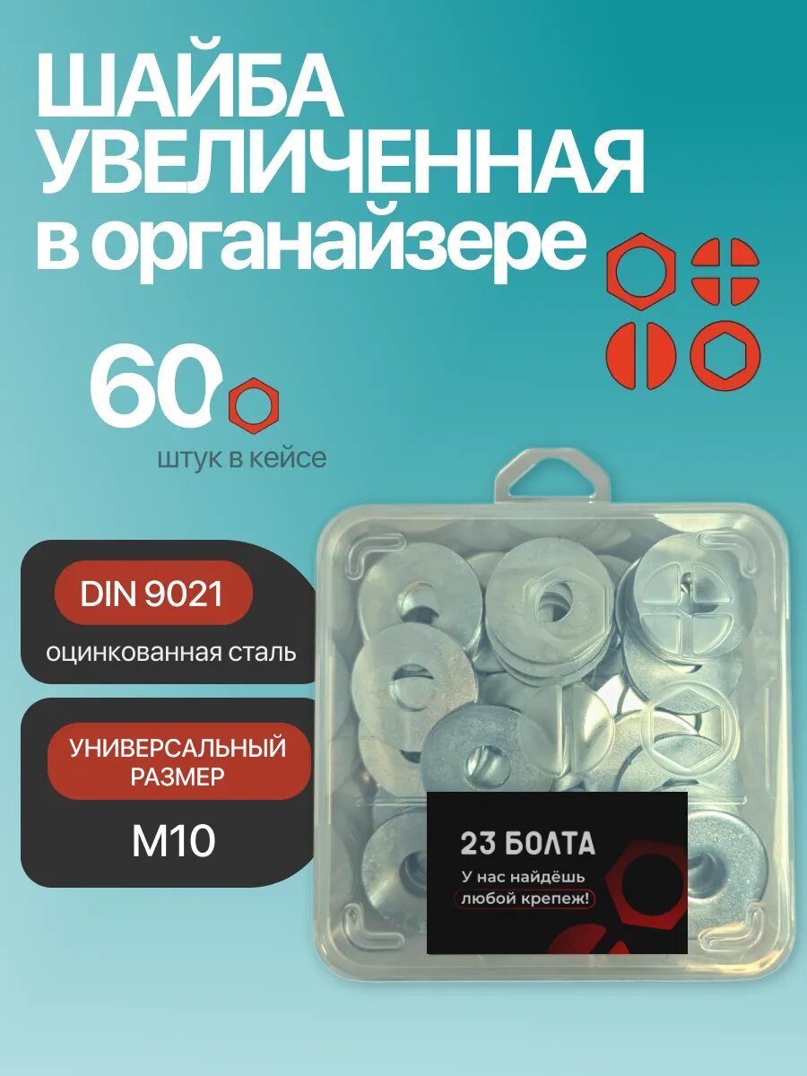 Шайба увеличенная ОЦ М10 DIN9021 в органайзере, 60 шт.