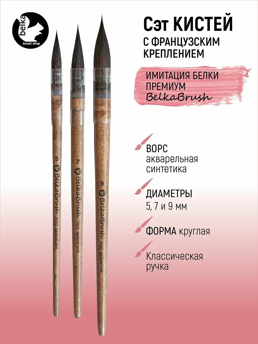 Набор профессиональных кистей для акварели BelkaBrush, "Имитация Белки премиум" (№5, №7, №9)