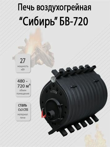 Печь отопительная булерьян "Сибирь" БВ-720
