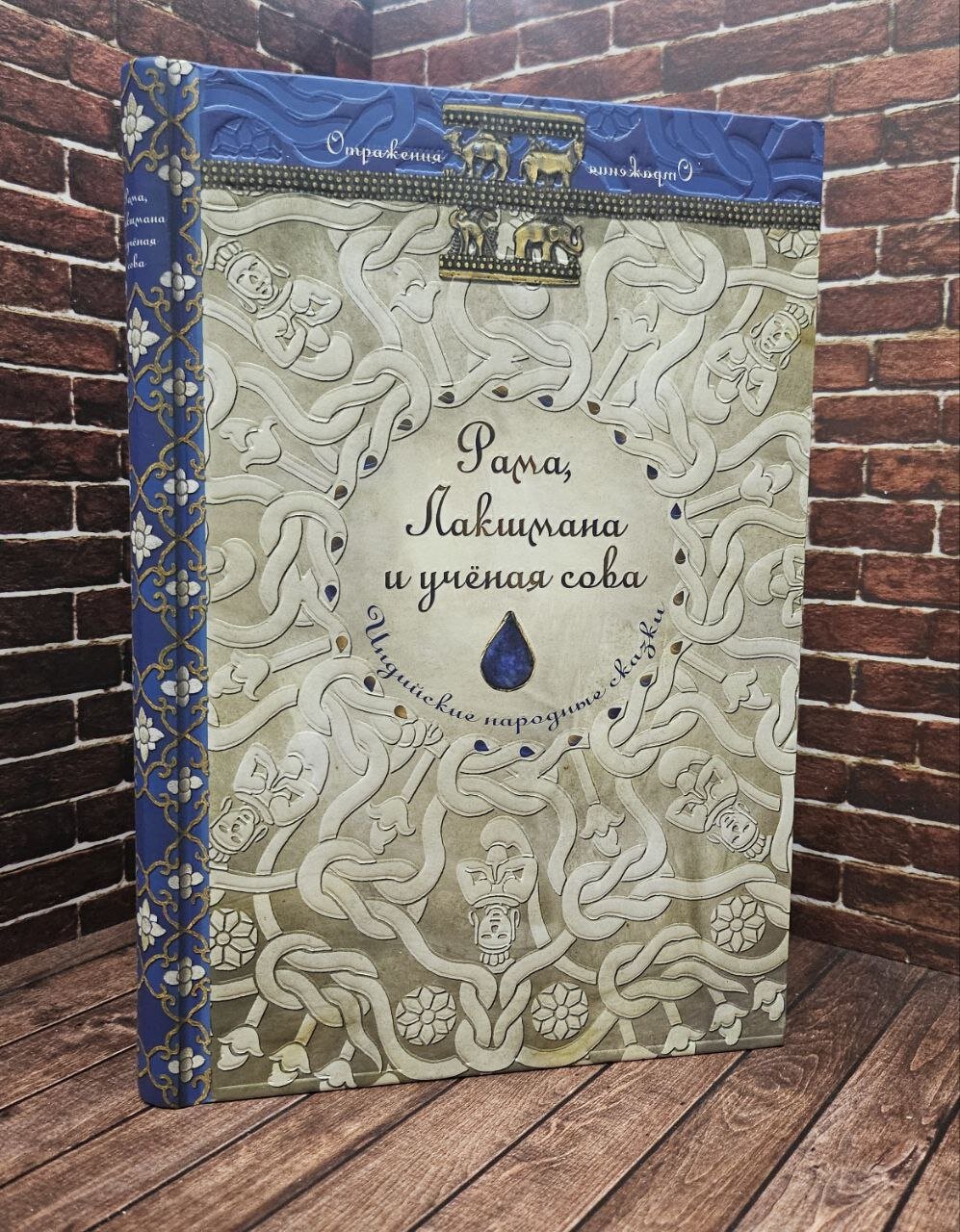 Рама, Лакшмана и учёная сова. Индийские народные сказки 2017 год