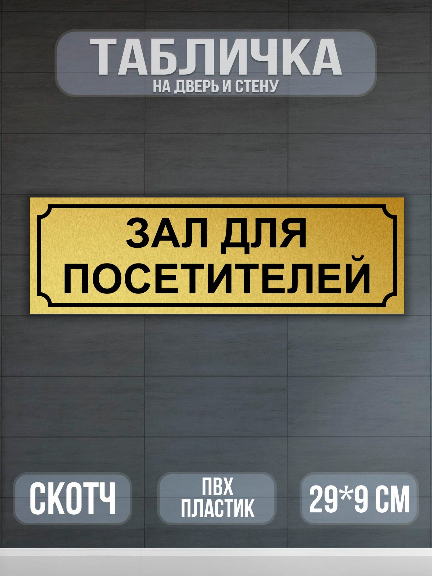 Табличка Зал для посетителей, 9х29 см. матовое золото