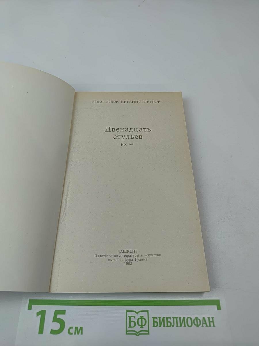 Двенадцать стульев