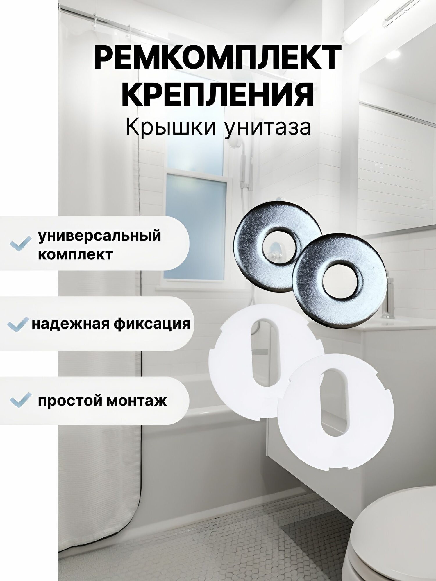 Прокладка с шайбой для крепления крышки унитаза, ремкомплект крепления крышки унитаза