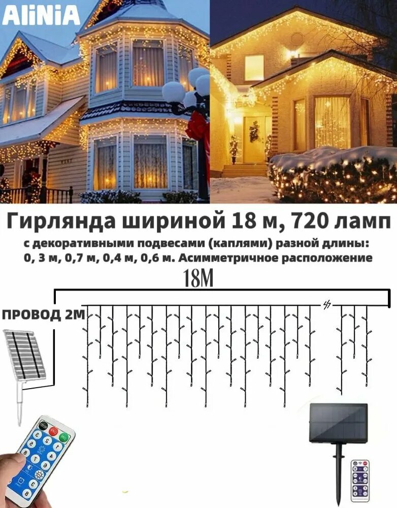 Электрогирлянда уличная Бахрома Светодиодная 720 ламп, 18 м, питание Солнечная батарея, 1 шт