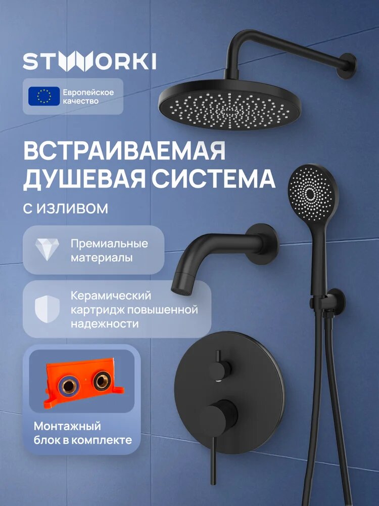 Встраиваемый душевой комплект STWORKI Эстерсунд S31240BK 5 в 1, с внутренней частью в комплекте, со смесителем, с изливом, с верхним душем, латунный, черный матовый
