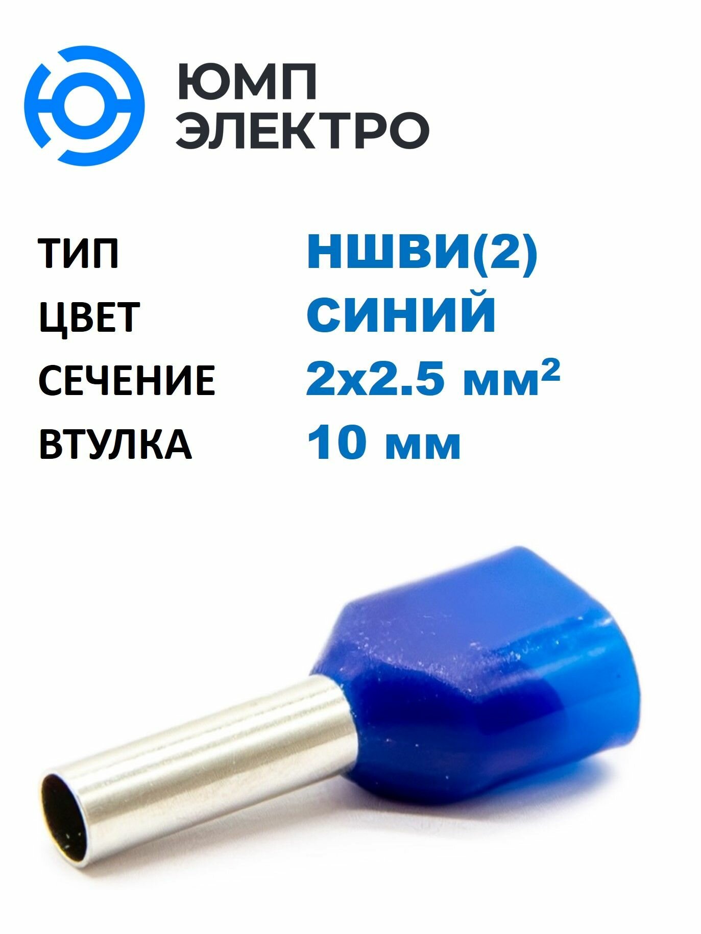 Наконечник медный луж. НШВИ(2) ЮМП электро 2.5-10, изол. PA, синий, двойной втулочный изолир. (100 шт. в уп.)
