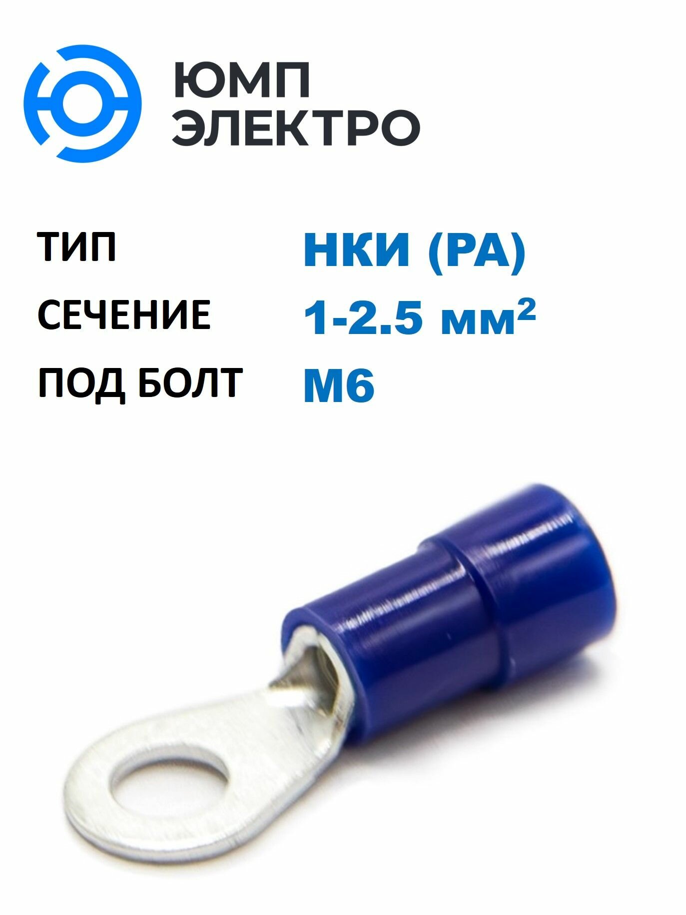 Наконечник медный луж. НКИ ЮМП электро 1.0-2.5 мм2, под винт М6, изол РА, синий, кольцевой изолир. (100 шт. в уп.)