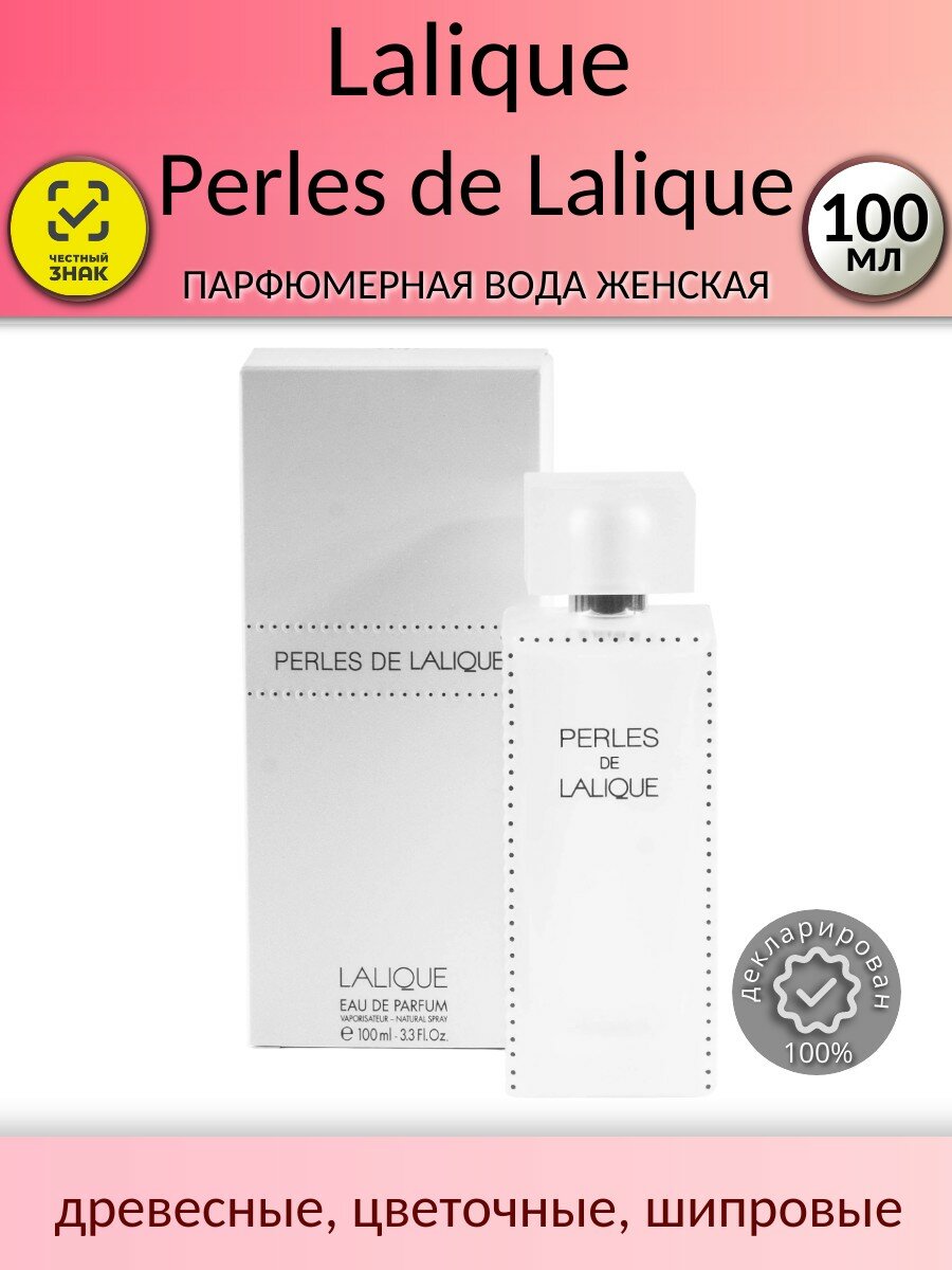 Lalique Perles de LaliqueПарфюмерная вода Женская 100мл: древесные, цветочные, шипровые