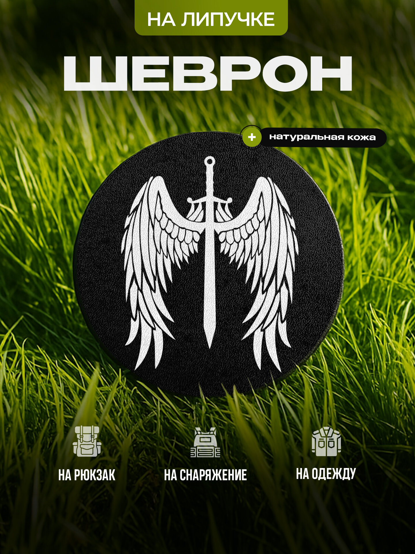 Шеврон IREVIVE кожаный с принтом Архангел на липучке, для военного, аксессуар на форму, рюкзак, подарок солдату