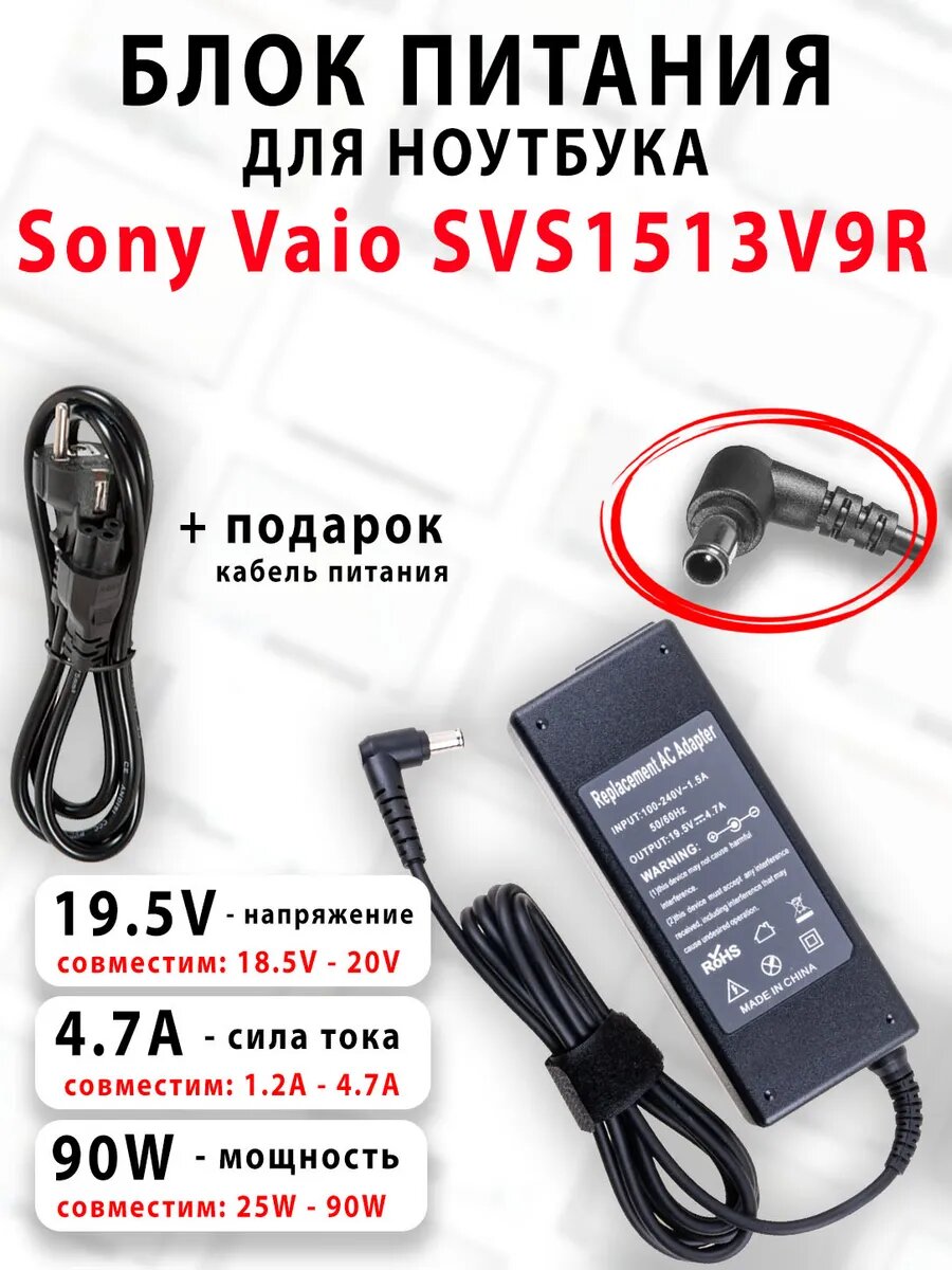 Зарядка для ноутбука Sony Vaio SVS1513V9R