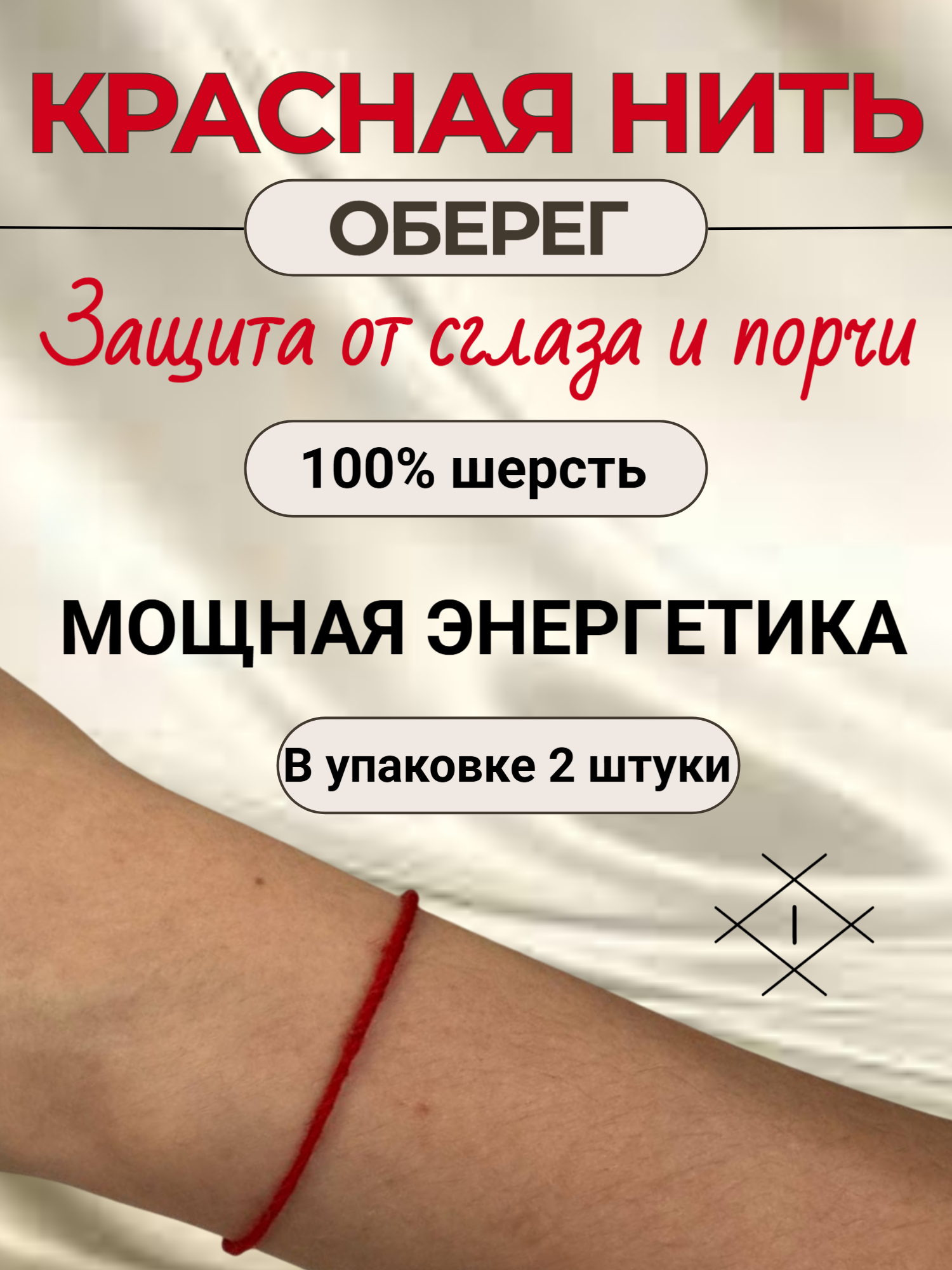 Красная нить на руку "Красная нить", оберег, на удачу, для привлечения любви, 5 г, 2 шт